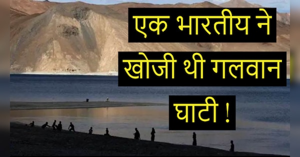 galwan ghati named on ghulam rasool | VIDEO : इस भारतीय के नाम पर पड़ा ...