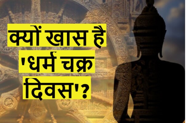 why we celebrates DHARMA CHAKRA DIVAS? | ...तो इस दिन भगवान बुद्ध ने ...
