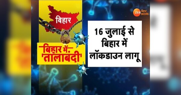 Lockdown again in Bihar by 31 July | Bihar Lockdown: 16 से 31 जुलाई तक बिहार में फिर से Lockdown ...