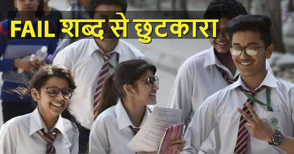 VIDEO : CBSE 10th result and getting rid of the fail from marksheet ...