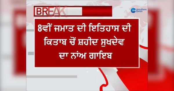 The name of Shaheed Sukhdev has disappeared from the history book of ...