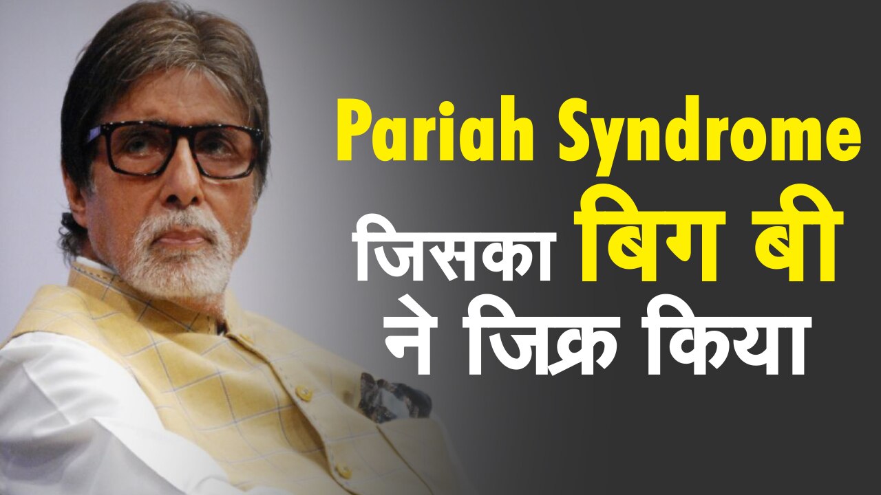 VIDEO : What is Pariah Syndrome which amitabh bachchan talked about ...