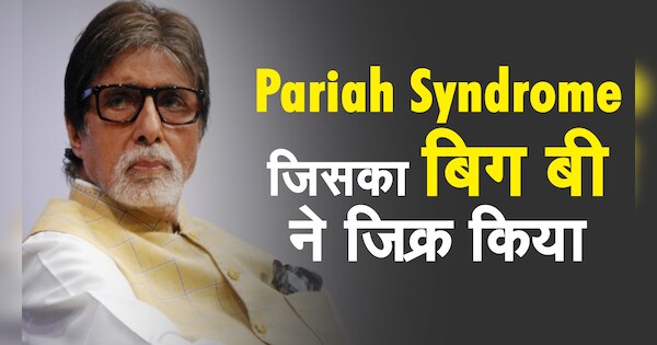 VIDEO : What is Pariah Syndrome which amitabh bachchan talked about ...