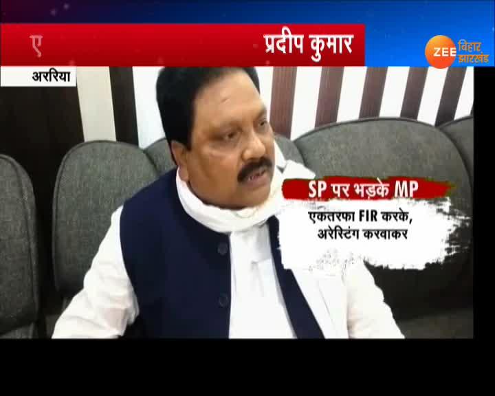 Araria: MP Pradeep Kumar Singh made serious allegations against SP ...