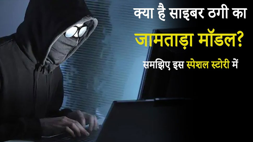 Jamtara Model of Cyber Fraud expand its footprint in Hindi Spoken belt ...