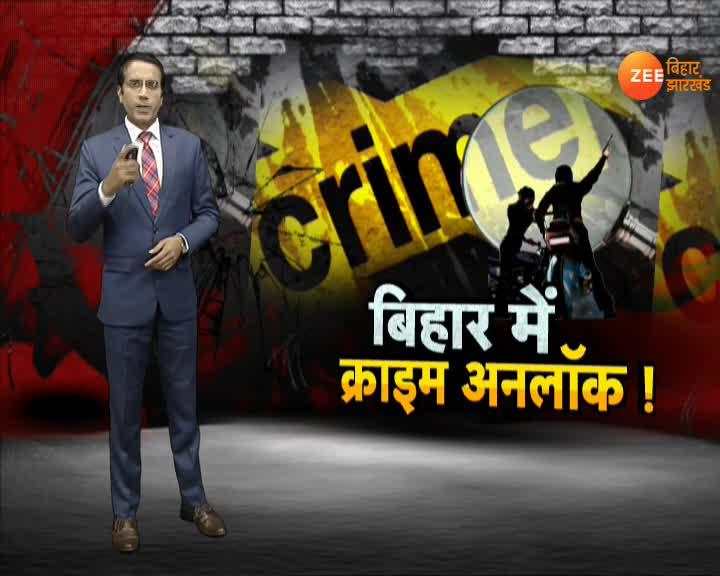 There is a huge increase in crime in Bihar | Bihar Crime: बिहार में अपराधियों की ऐश...पुलिस बेबस ...