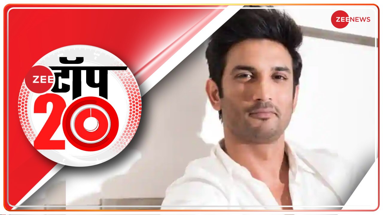 Zee Top 20: Top 20 News of the day | Zee Top 20: अब तक की 20 बड़ी ...