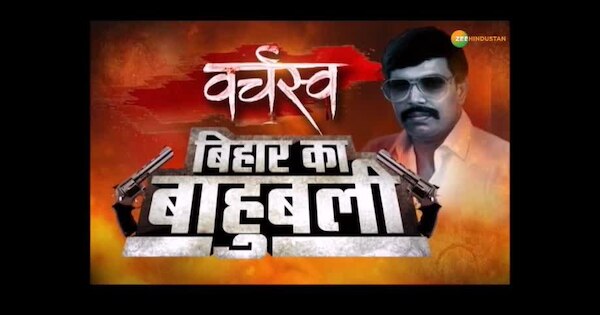 See the dominance of Bihar Bahubali was born in the house of freedom ...