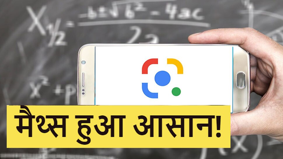 How to solve math problems using google lens | Google Lens की मदद से भी सॉल्व कर पाएंगे मैथ्स के ...