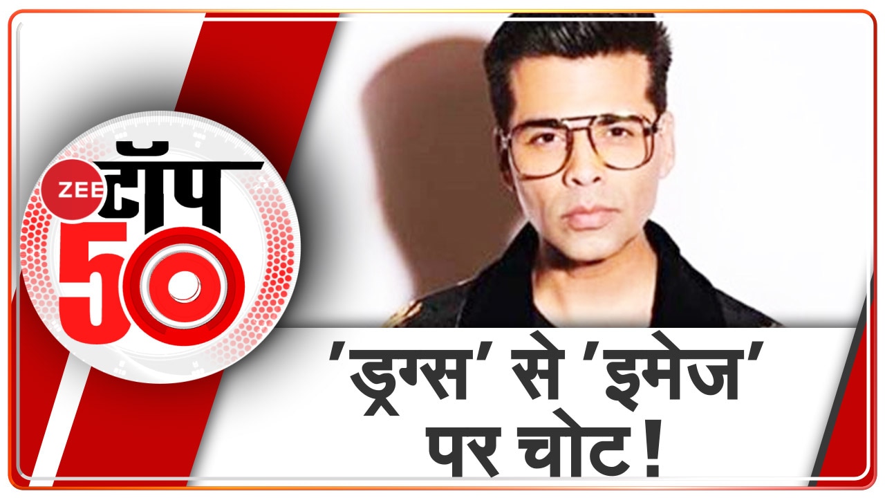 Zee Top 50: 50 Big news till now | Zee Top 50: अब तक की 50 बड़ी ख़बरें ...