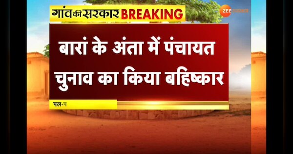 Baran | Boycott of Panchayat elections in Anta-Rajasthan | Baran के ...