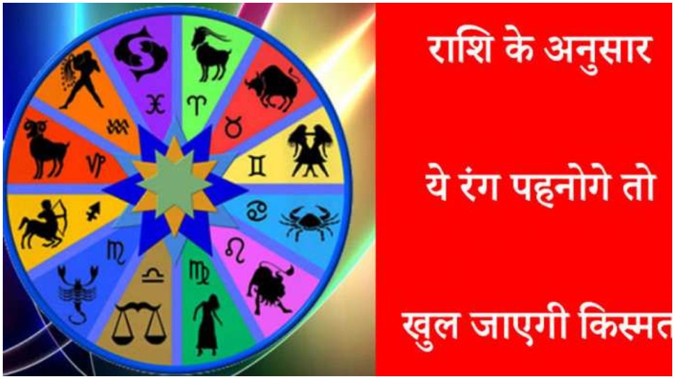 astrology lucky color according to zodiac sun sign | राशि के अनुसार ...