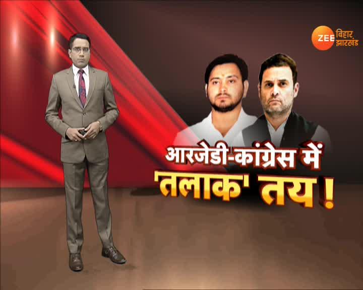 Bihar Election 2020: 'Divorce' fixed in Congress and RJD? | Bihar ...