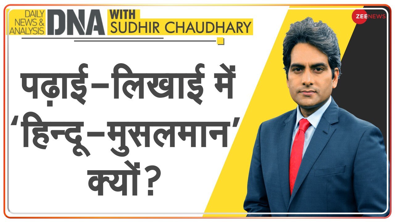 DNA: DNA test of 'Assam model' of religious education | DNA: मदरसों पर ...