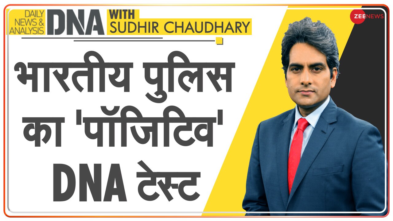 DNA: Positive analysis of Indian Police | DNA: Police को 'विलेन' बनाने ...