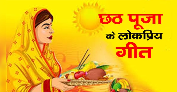 chhath puja famous folk songs of famous singers see the list here uppm ...