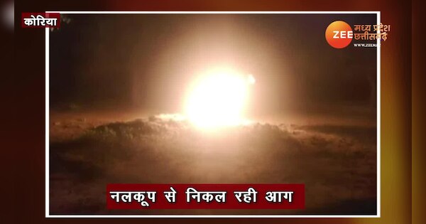 fire coming out of tubewell in korea in chhattisgarh mpap | पानी की ...