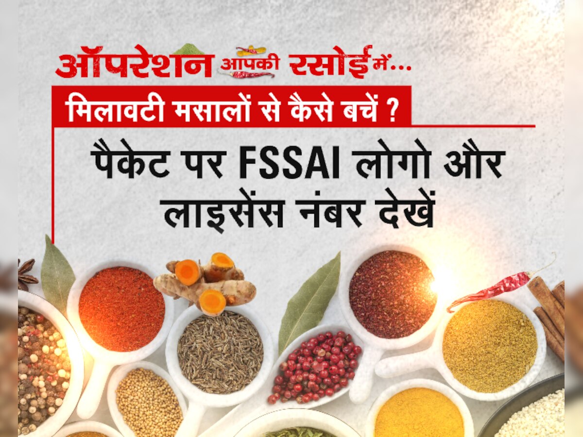 How to avoid adulterated spices Learn FSSAI rules For spices | कहीं आप ...