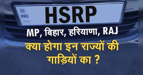 What is HSRP and its benefits how mp bihar haryana rajasthan vehicle ...