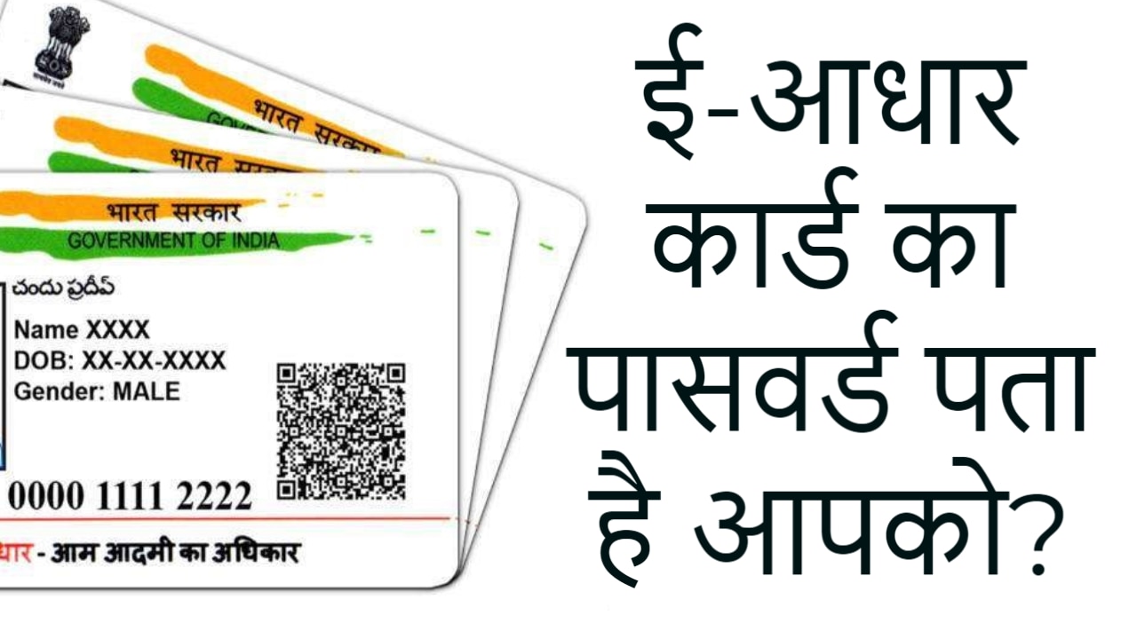How to get the password of E Aadhaar card, Know the full process here ...