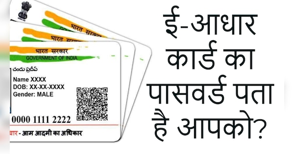 How to get the password of E Aadhaar card, Know the full process here ...