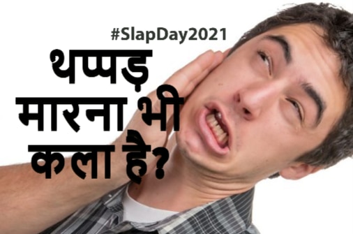 Slap Day 2021 : Benefits of Slapping in a Face | Slap Day 2021 : 'एक ...
