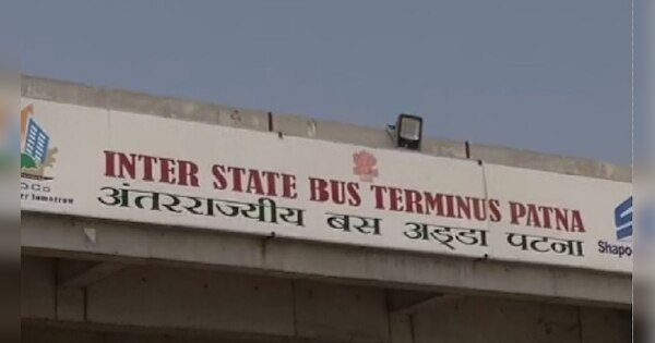 Patna ISBT will start from 16th February | Bihar: 16 से शुरू हो जाएगा ...