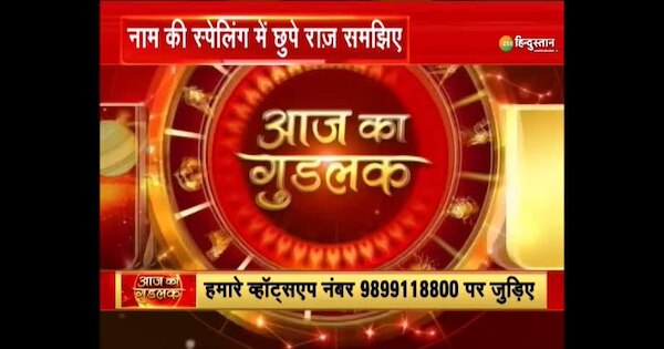 Aaj Ka Goodluck: In today's Goodluck, know what will be the benefit if ...
