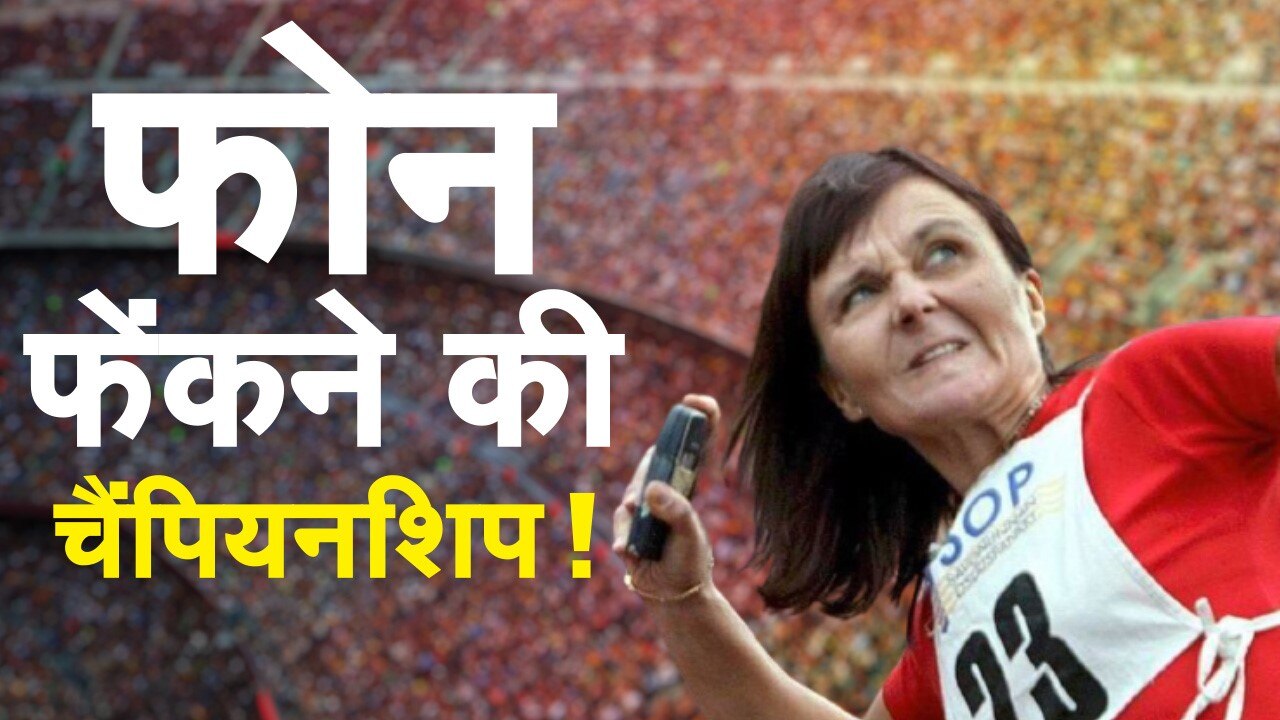 World Mobile Phone Throwing Championships held in finland | मोबाइल फोन ...