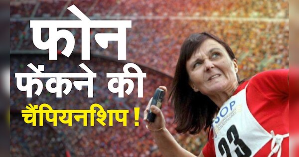 World Mobile Phone Throwing Championships held in finland | मोबाइल फोन ...