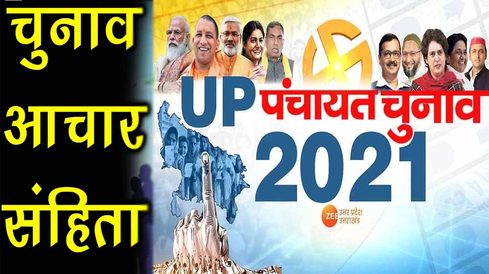 UP Panchayat Chunav 2021 Code of Conduct Know What Can not be Done by ...