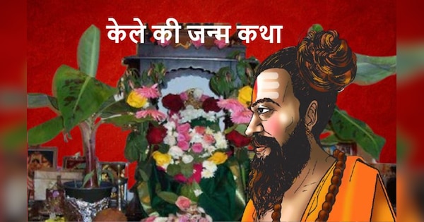 banana tree story rishi durvasa anger his wife kandali kela in pooja ...