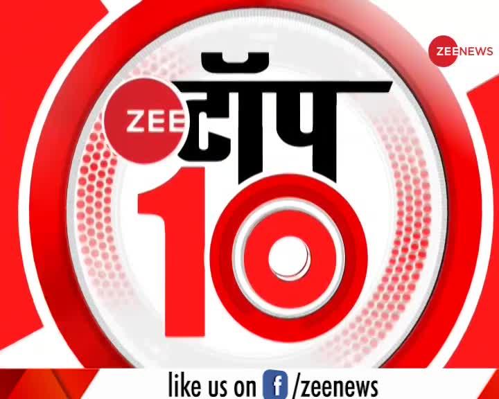 Zee Top 10: Major news stories of the day | Zee Top 10: अब तक की 10 ...