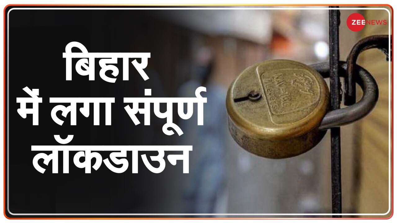Complete lockdown imposed in Bihar till May 15 due to Coronavirus | Coronavirus के कारण Bihar ...
