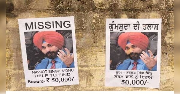 Sidhu is missing !! Poster of disappearance in Amritsar, will get a ...