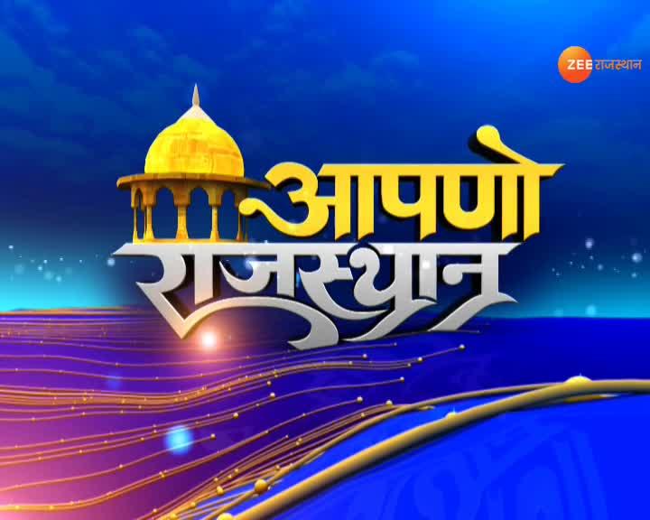 you are watching apno rajasthan at 10.30am on zee rajasthan 10-jun-2021 ...