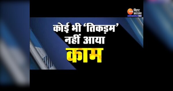 Chirag Vs Paras: 'Bungalow' broken by JDU's 'Teer'? | Chirag Vs Paras ...