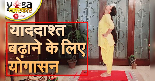 Yog Namaskar: Yoga for memory power and wisdom | Yog Namaskar: याददाश्त ...
