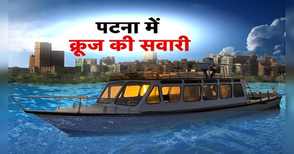 bihar tourism will be able to enjoy the cruise in patna | अब पटना के ...