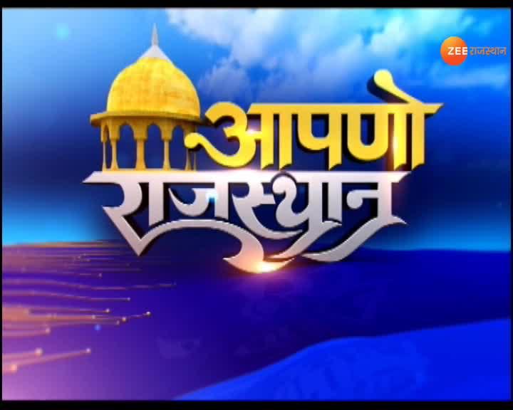 you are watching apno rajasthan at 10.30am on zee rajasthan 21-july ...