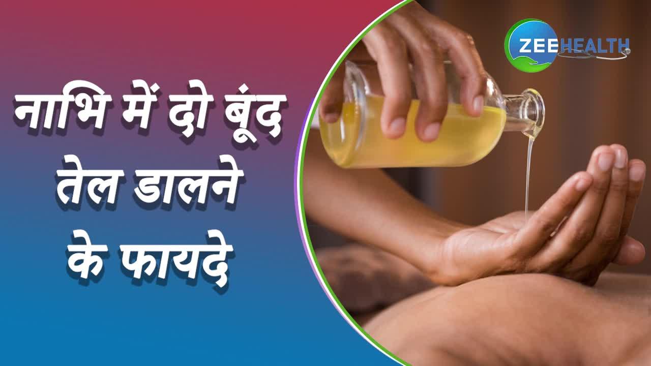 Benefits Of Pouring Oil In Navel Oil In Belly Button Janiye Nabhi Me