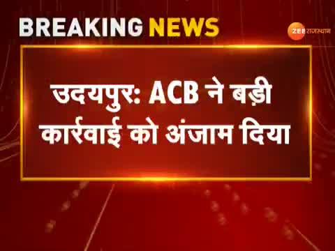 ACB carried out major action in Udaipur | ACB Trap : उदयपुर में ACB ने बड़ी कार्रवाई को अंजाम ...