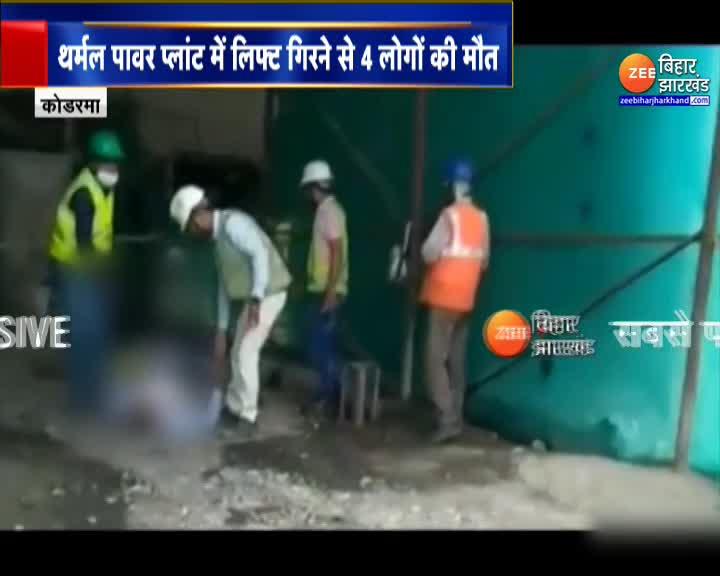 Jharkhand News: Major accident at Koderma Thermal Power Plant, 4 dead ...