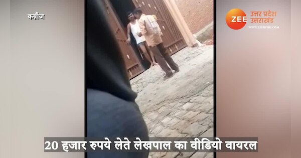 lekhpal bribe for land lease video viral taking bribe of 20 thousand rupees kanauj smup | VIDEO ...