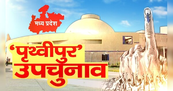 Madhya Pradesh By Election 2021 Prithvipur Seat Caste and Sympathy Key ...