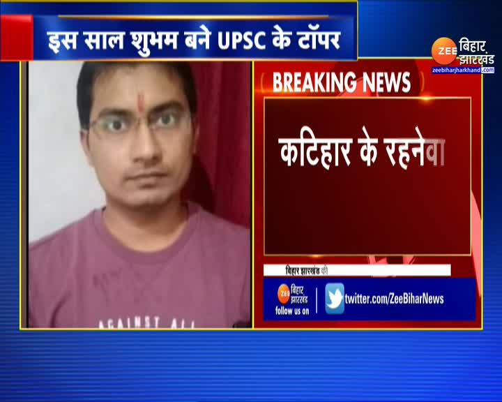 UPSC 2020 TOPPER: UPSC topper Shubham Kumar's first reaction | UPSC ...