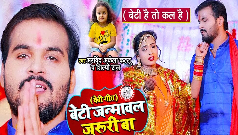 Arvind Akela Kallu Navratri Song Beti Janmaval Zaroori Ba goes viral | Arvind Akela Kallu का ...