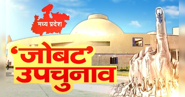 MP By Election 2021 Jobat Seat Caste Factor Aadiwasi Voter Important ...