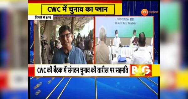 CWC meeting ends in Delhi | CWC Meeting Update : Delhi में CWC की बैठक ...