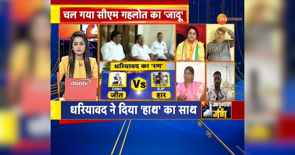 Dhariawad assembly by-election | धरियावद विधानसभा उपचुनाव | Zee News Hindi